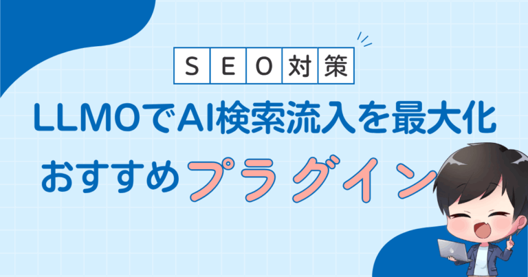 LLMOプラグイン：AI検索流入を最大化するWordPress対応ガイド - ゼロからAI副業