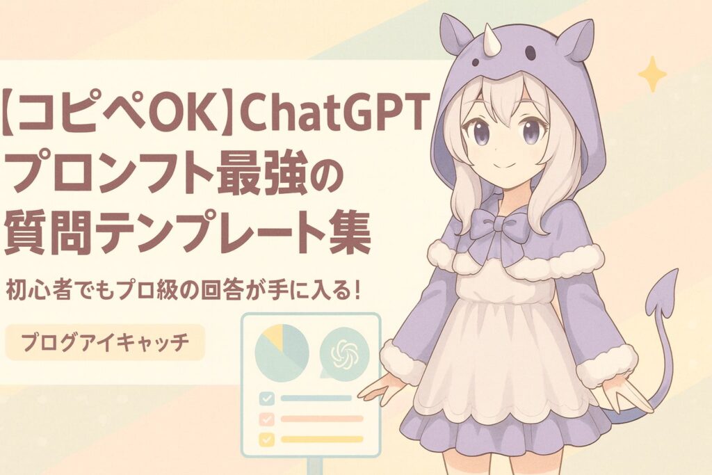 【コピペOK】ChatGPTプロンプト最強の質問テンプレート集｜初心者でもプロ級の回答が手に入る！ - ゼロからAI副業